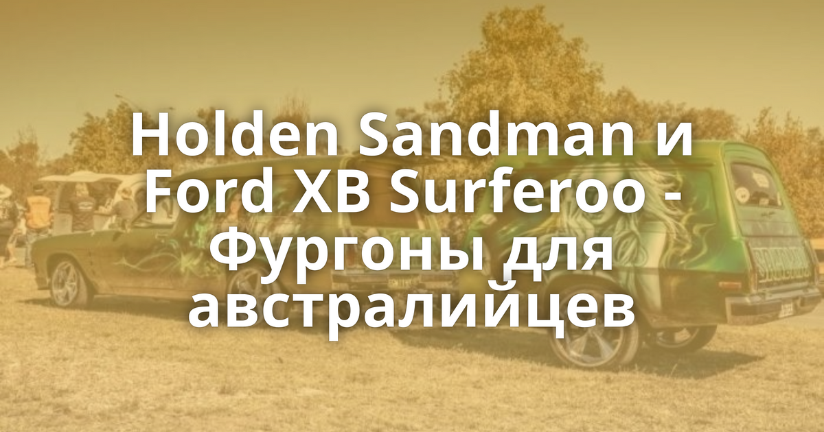Holden Sandman и Ford XB Surferoo - Фургоны для австралийцев ...