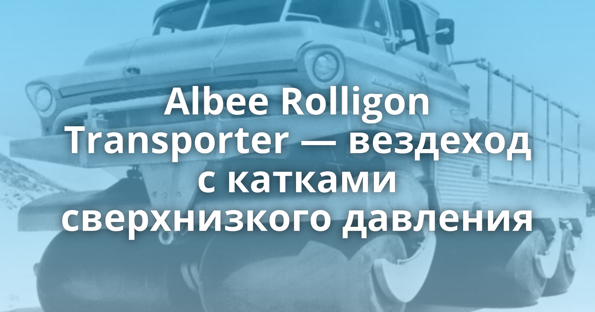 Albee Rolligon Transporter — вездеход с катками сверхнизкого давления ...