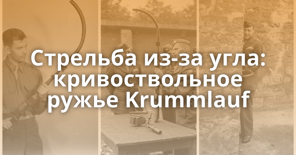 Стрельба из-за угла: кривоствольное ружье Krummlauf - Поросёнка.нет
