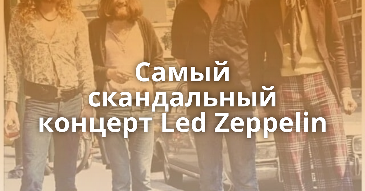 Самый скандальный концерт Led Zeppelin - Поросёнка.нет