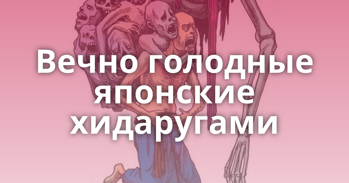 Вечно голодные японские хидаругами - Поросёнка.нет