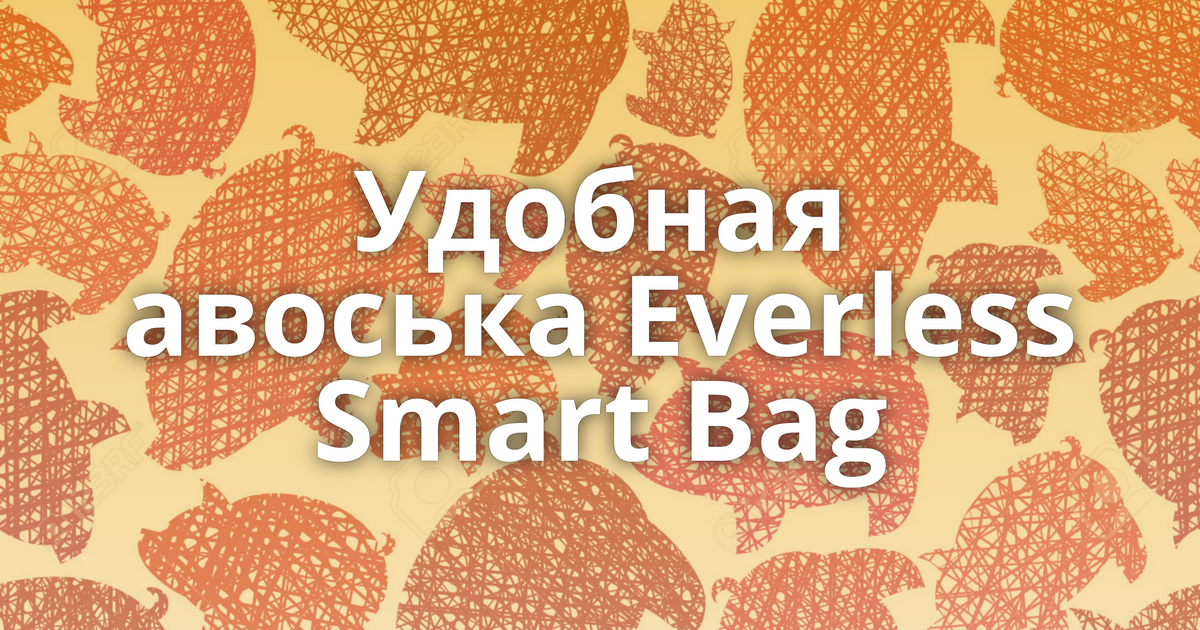 Удобная авоська Everless Smart Bag - Поросёнка.нет