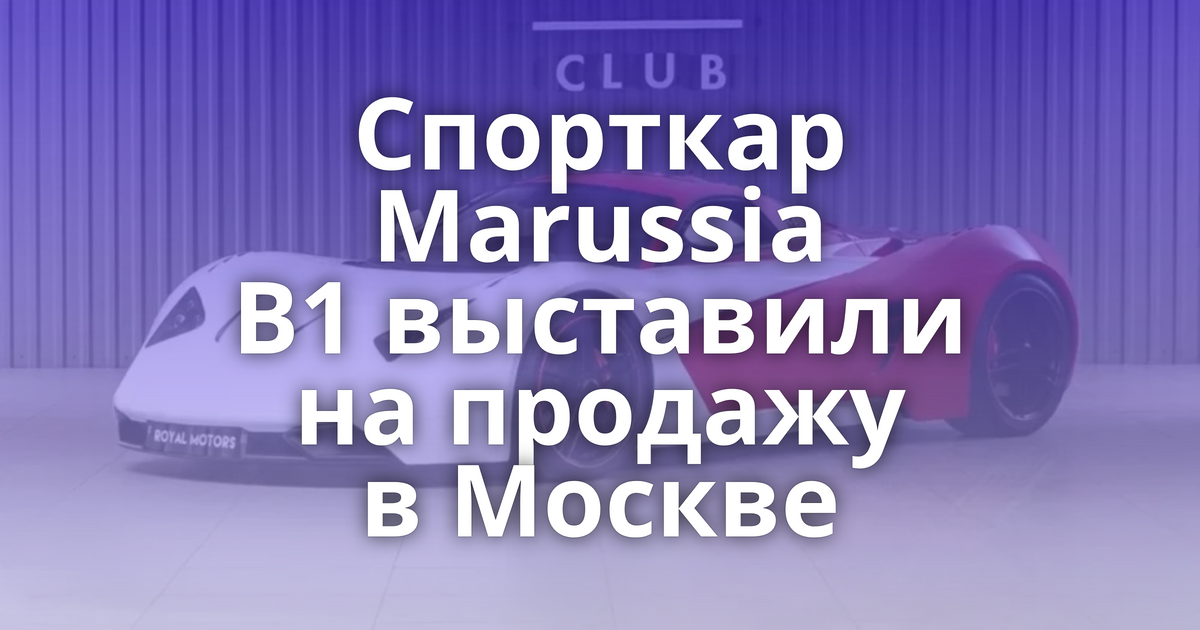 Спорткар Marussia B1 выставили на продажу в Москве - Поросёнка.нет